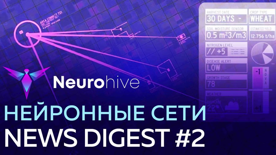 Neurohive Digest. Нейронные сети и искусственный интеллект. Выпуск 2